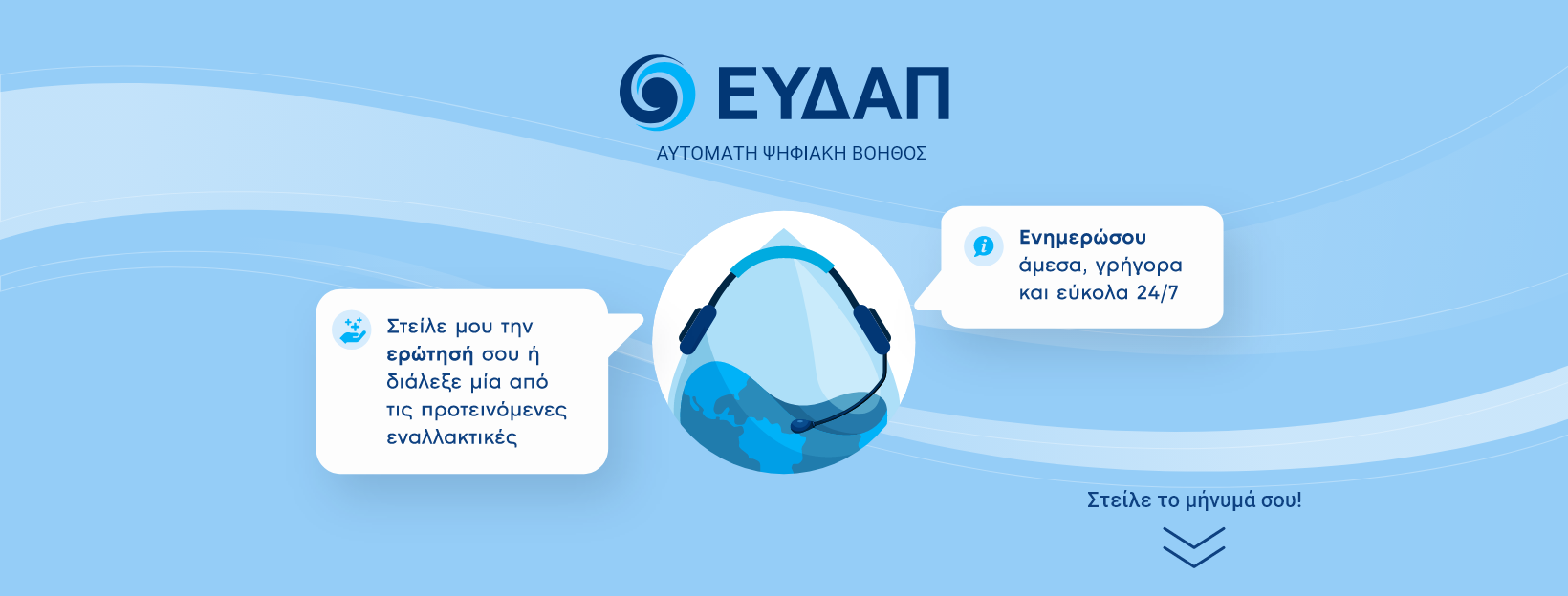 ΕΥΔΑΠ: Ψηφιακή Εξυπηρέτηση για κάθε πελάτη