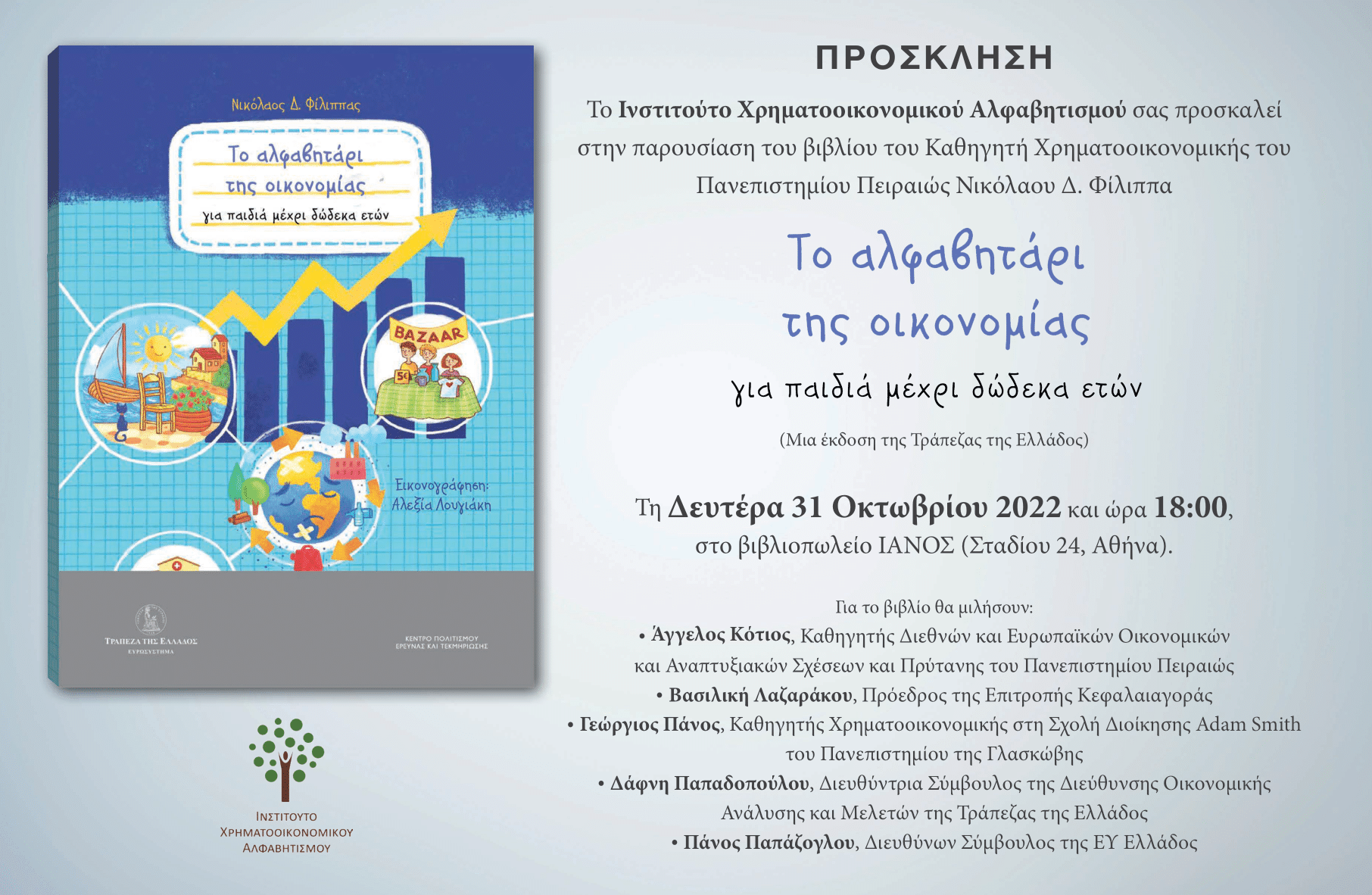 «Το Αλφαβητάρι της Οικονομίας για παιδιά μέχρι 12 ετών»: Το βιβλίο του ...