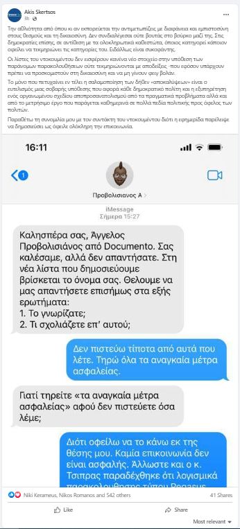 Σκέρτσος για υποκλοπές: Η σαλαμοποίηση των δήθεων «αποκαλύψεων» είναι ο ...