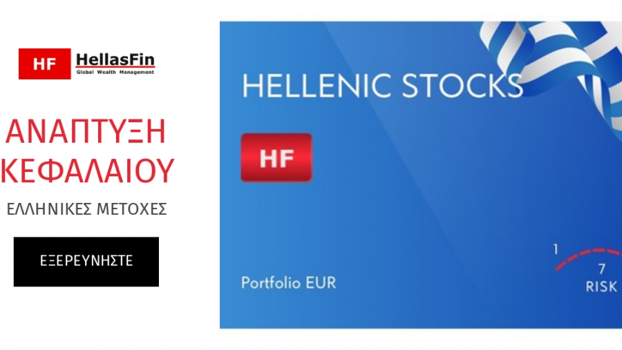 HellasFin: Το πρότυπο χαρτοφυλάκιο HELLENIC STOCKS επενδύει σε επιλεγμένες μετοχές Ελληνικών ...